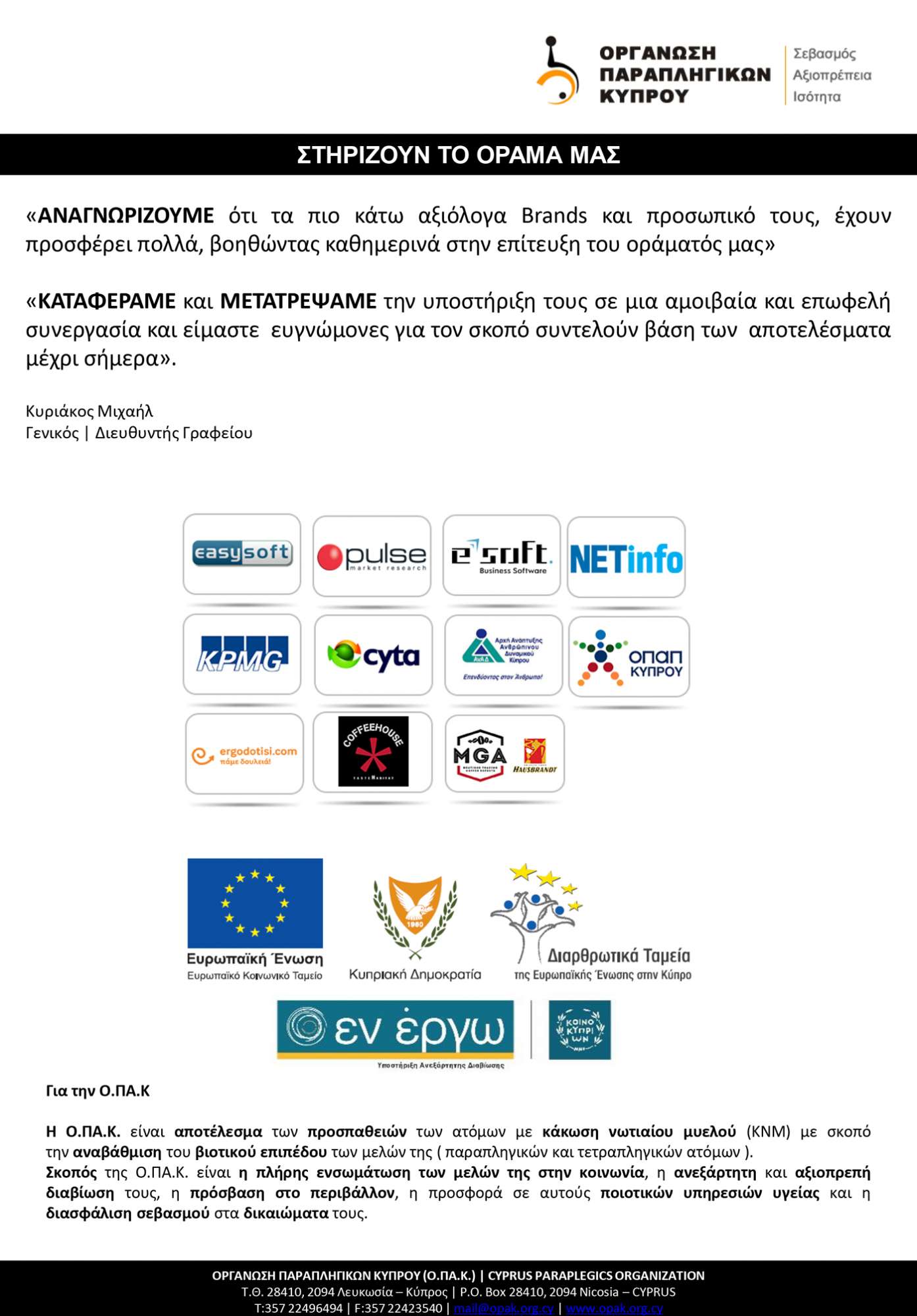 Στηρίζουν το Όραμα μας – Υπηρεσία Φροντίδας Ο.ΠΑ.Κ | ΕΝ ΕΡΓΩ